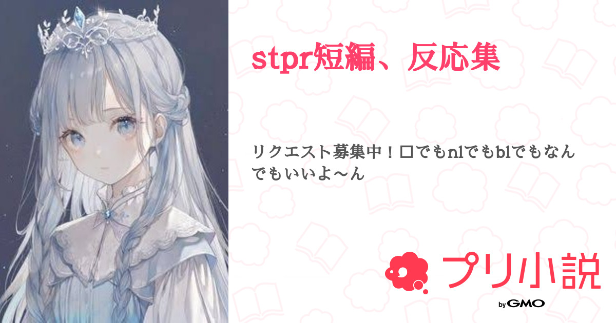 stpr短編、反応集 - 全2話 【連載中】（殊音幸届 ふぉろば ショタ化ちゅ〜さんの夢小説） | 無料スマホ夢小説ならプリ小説 byGMO